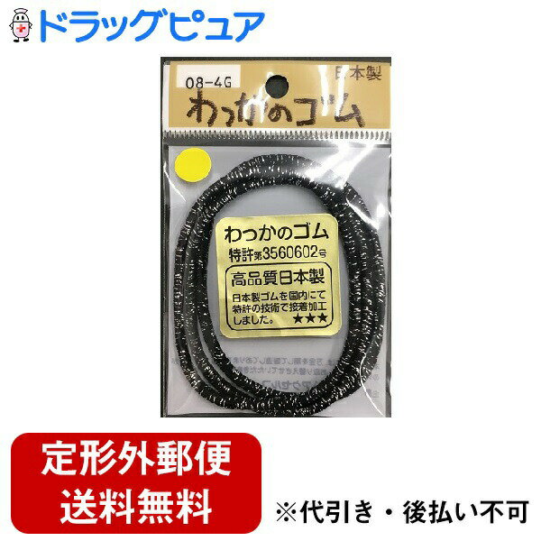 【商品詳細】 特許の技術で接着加工したわっかのゴム 【お問い合わせ先】 こちらの商品につきましての質問や相談につきましては、 当店（ドラッグピュア）へお願いします。 広告文責：株式会社ドラッグピュア 作成：202404KK 神戸市北区鈴蘭台...