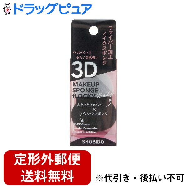 【商品詳細】 スポンジ表面にファイバーを加工した、ベルベットみたいな肌触りの3Dスポンジ。 ファイバー毛で、ブラシみたいにふわっと薄付き、もちっとパフで密着カバー。 ＜POINT＞ ・ファイバーがコーティングしているので余分なファンデを吸い...
