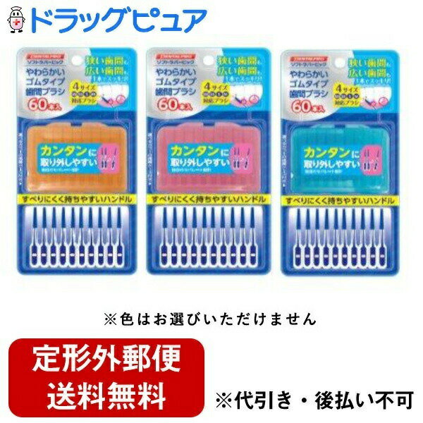■製品特徴・やわらかい使い心地のゴムタイプ歯間ブラシ・1本でSSS・SS・S・Mの4タイプに対応・すべりにくいゴムグリップ・選べるカラーの携帯ケース付き■内容量60本入■原材料柄：ポリプロピレン　ブラシ：TPE ■使用方法歯間部にゆっくりと...
