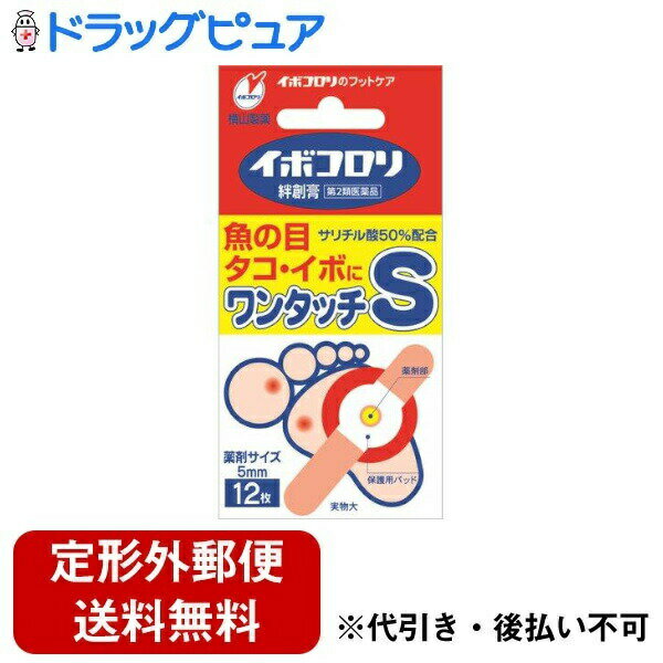 ■製品特徴魚の目・タコ・イボの除去に足のうら、指、手などオールマイティにイボコロリ絆創膏はサリチル酸の角質軟化溶解作用を利用した医薬品(角質剥離剤)です。 厚く硬くなった皮膚をやわらかくし、魚の目・タコ・イボを取り除きます。薬剤部に粘着性が...