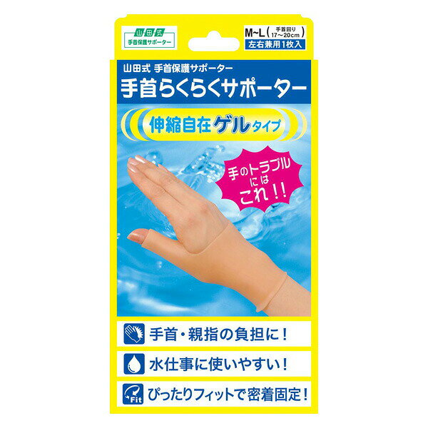 ■製品特徴 強力伸縮で親指のつけ根から手首までをカバーするサポーターです。 伸縮自在のゲルタイプで、ぴったりとフィットし、密着固定。 親指のつけ根(球筋群)から手首(筋支帯群)までを強力にサポートします。 ■使用方法 ◆つけ方 1．製品の一...