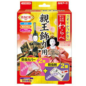 【ニオイがつかない 人形用防虫剤わらべ 親王飾り用の商品詳細】●ニオイがつかない防虫成分が、大切な人形やお道具類をせんいの虫から守ります。●防虫カバー(2枚入)・立体形状で人形全体をやさしく包み、キズ・ほこりからも守ります。・取り替え時期が...