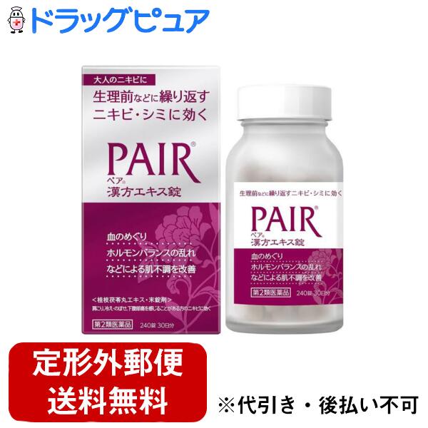 『ペア漢方エキス錠 240錠』【第2類医薬品】商品コード：4903301170044 ※画像はイメージとなりますので、実際の商品とは異なる場合がございます★5種の生薬からなる漢方「桂枝茯苓丸(ケイシブクリョウガン)」のチカラで血のめぐりを改...