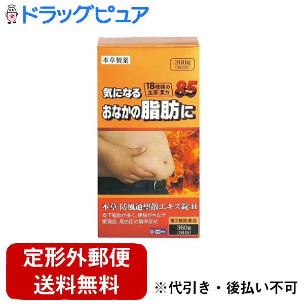 【商品特徴】 ・おなかの脂肪が多い方に適した漢方薬です。 肥満症の効果が認められた18種類の生薬を配合した漢方薬で、腹部の皮下脂肪を減らし、代謝を高め、肥満症や便秘、むくみなどに効果を発揮します。 年齢とともにつきやすくなるお腹の脂肪を身体...