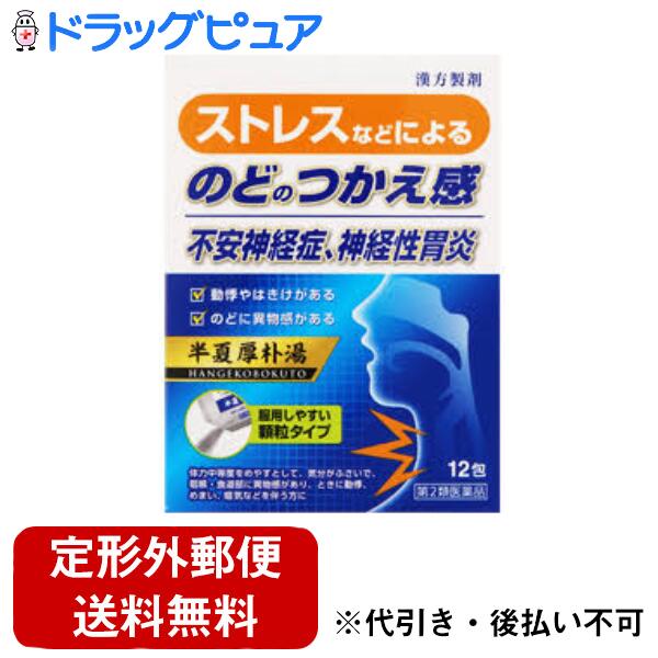 商品説明 半夏厚朴湯は気分がふさいでのどに異物感があり、ときに動悸やはきけがある方の神経性胃炎、不安神経症、せき、しわがれ声などを改善します。 気のめぐりを良くし、不安感や神経症状を鎮める働きがあります。 本剤は漢方処方である半夏厚朴湯の生...