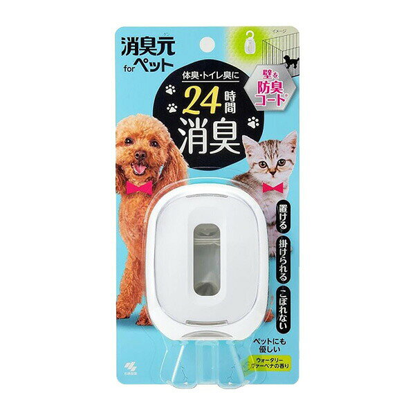 ■製品特徴・ペットの体臭やトイレ臭をしっかり消臭。ペットにも優しい香りが広がります。・消臭成分が壁にも留まり防臭コート*します。*ニオイが染み込まない素材には効果がありません。・置き型と付属のフックで吊下げ型でも使用可能。・飼育環境やペット...