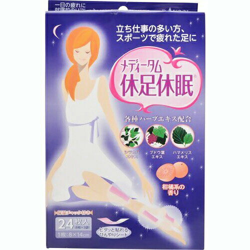 ■製品特徴疲れた足に気持ちいい足リフレッシュシートです。1日の疲れに就寝前のリフレッシュ。運動後などのむくんだ足に。シラカバエキス、ブドウ葉エキス、ハマメリスエキス配合。柑橘系の香り。■使用方法●透明フィルムをはがし、ふくらはぎや足の裏など...