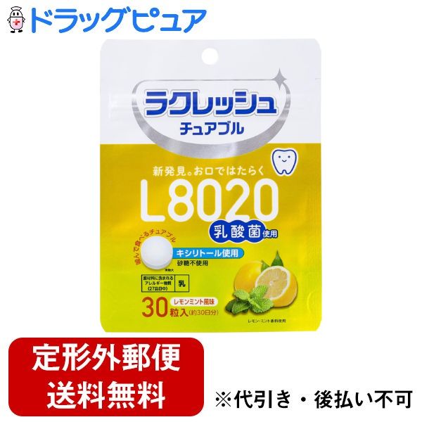 【商品詳細】 ●キシリトール使用、砂糖不使用 【召し上がり方】 1日1粒目安 【品名・名称】 乳酸菌加工品 【ラクレッシュL8022乳酸菌チュアブルレモン味の原材料】 還元麦芽糖、発酵乳粉末(L8020乳酸菌含有)、エリスリトール／結晶セル...