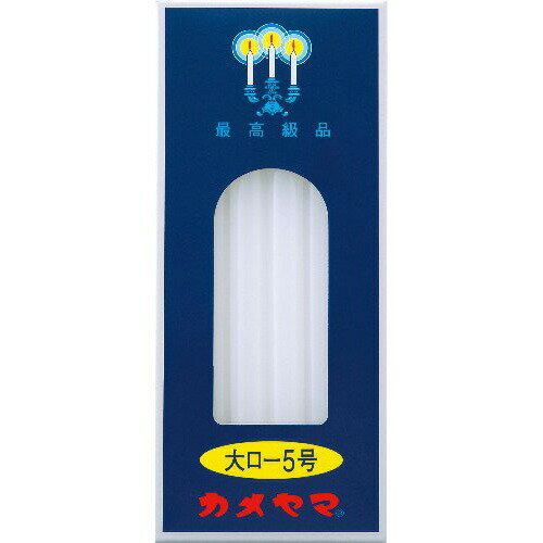 特徴カメヤマの考える『高品質なローソクづくり』は原料の段階から始まっています。創業以来、厳選された原料を使用し、スス（油煙）やにおいを抑えています。規格小函寸法 W79×L28×H182mmローソク寸法 φ13×H180mm使用上の注意●ロ...