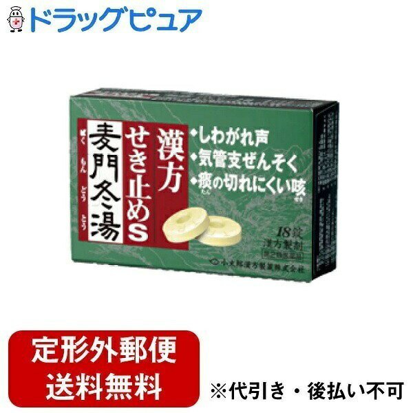 ■製品特徴本剤は、漢方の古典「金匱要略」（後漢時代）収載の処方にもとづいてつくられたエキスをトローチ剤としたものです。漢方せき止めトローチS「麦門冬湯」は、気管支炎や気管支ぜんそくなどで、咳を頻発したり、痰が粘くて切れにくい咳に用いられます...