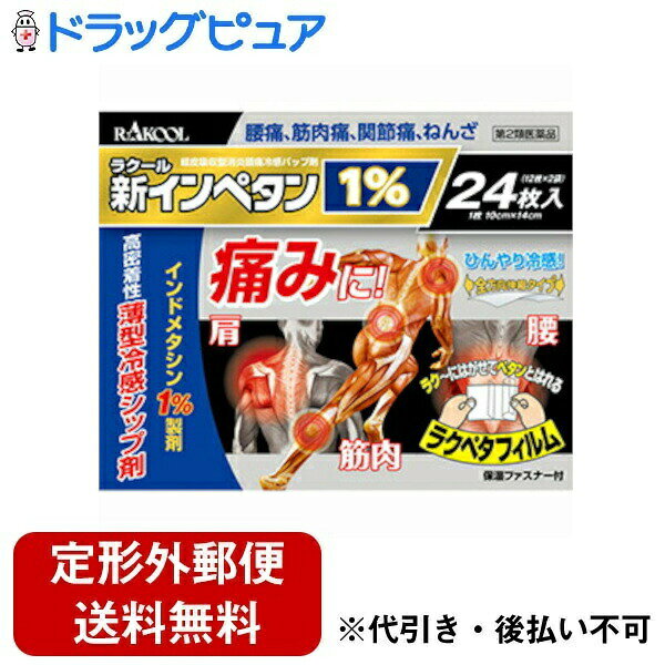 ■製品特徴●筋肉痛、関節痛にインドメタシンを配合しています。「ラクール 新インペタン 冷感 24枚入」は、インドメタシン配合で痛みのもとに優れた効果を発揮する経皮吸収型消炎、及び鎮痛パップ剤です。全方向伸縮タイプで関節部位にもピッタリとフィ...