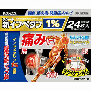 ■製品特徴●筋肉痛、関節痛にインドメタシンを配合しています。「ラクール 新インペタン 冷感 24枚入」は、インドメタシン配合で痛みのもとに優れた効果を発揮する経皮吸収型消炎、及び鎮痛パップ剤です。全方向伸縮タイプで関節部位にもピッタリとフィ...