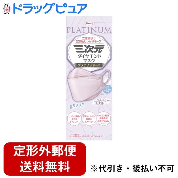 【商品詳細】 ■製品特徴三次元ダイヤモンドマスクからプラチナシリーズが登場！三次元ダイヤモンドマスクプラチナシリーズの特長マスク表面に上質感のある素材を使用 ・柔らかくしっかりした素材で顔にフィットし、ずれにくい ・発色がクリアで鮮やか ・...