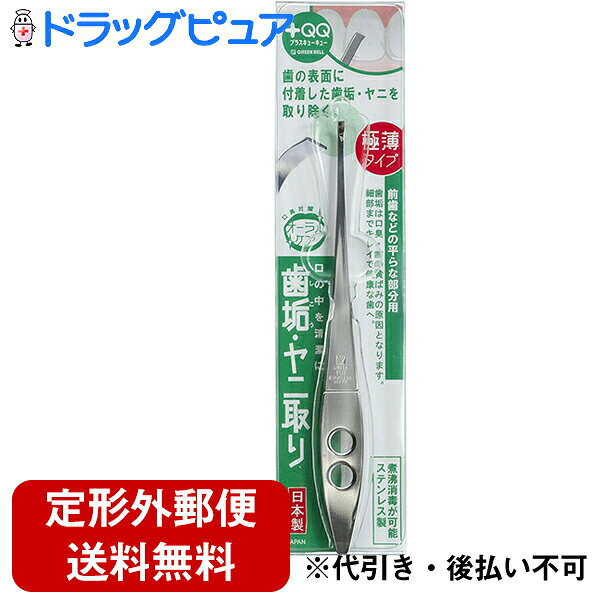 ■製品特徴歯の表面に付着した歯垢・ヤニを取り除く。 歯垢は口臭・黄ばみの原因となります。細部まで綺麗で健康な口内へ。■内容量1個■原材料本体：ステンレス　刃物：鋼■使用方法前歯など平らな部分を先端部分で取り除きます。■注意事項〇歯茎から外部...