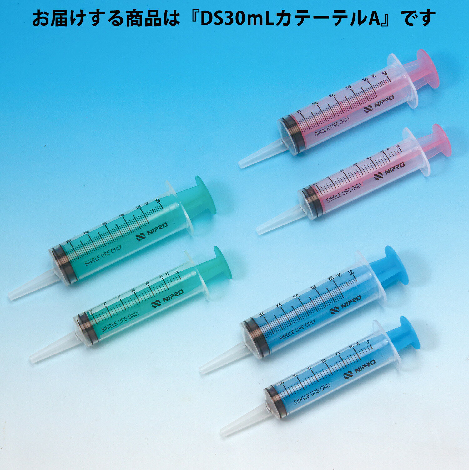 ■製品特徴 ＜ニプロのシリンジ＞ ●バリエーション豊富な先端形状 ・用途に合わせて、先端形状を選択できます。 ●ラテックスフリー ・ガスケットの材質は高分子材料（熱可塑性エラストマーゴム）を使用しています。 ●カラー対応シリンジ ・カラーバ...