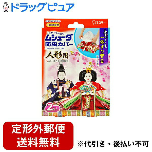 ■商品説明 「ムシューダ 防虫カバー 人形用 2枚入」は、防虫成分が約1年間安定した効果を発揮し、大切な人形を虫から守ります。かぶせるだけで手間なく使え、立体カバーで人形を一体ずつ包むので虫やホコリ・キズからも大切に守ります。 防虫剤のニオ...