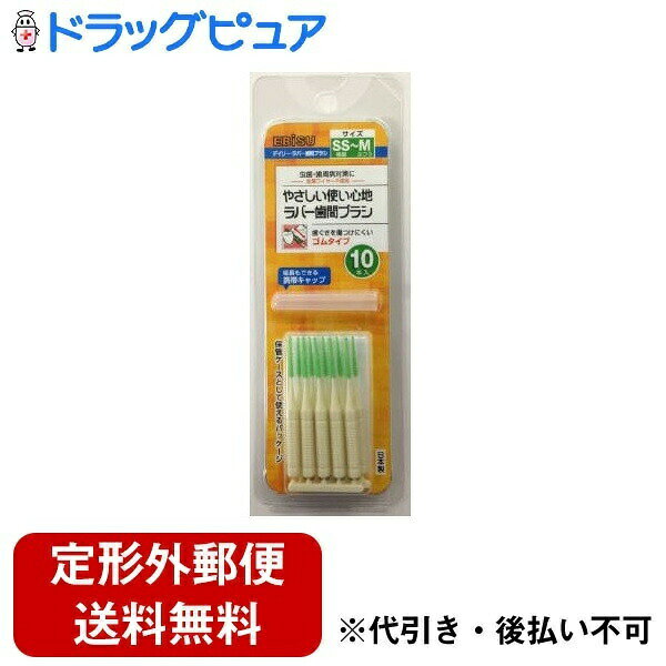 ■商品説明 「エビス　デイリーラバー歯間ブラシ　SS-Mサイズ」は、歯と歯茎をいたわるやさしい使い心地で歯間にフィットし、歯垢を効果的にかき出す歯間ブラシです。 ・従来の歯間ブラシを使うのに抵抗がある方、金属に敏感で歯間ブラシが使えない方に...