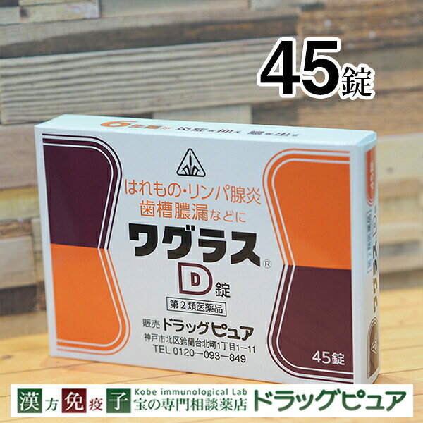 【漢方薬の抗生物質】 ★化膿・炎症疾患改善には：ワグラスD錠★ジュクジュク型の皮膚病改善には：ワグラスW錠【効能・効果】化膿性疾患(フルンケル、カルブンケル、腫物、るいれき、リンパ腺炎、蓄膿症、歯槽膿漏、中耳炎、乳腺炎)の改善又は回復促進フ...