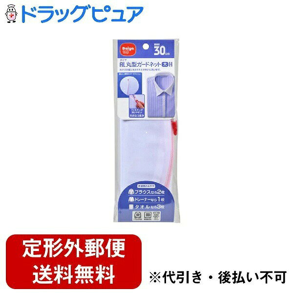 ■製品特徴回転しやすい丸型なので洗濯物が片寄りにくく、汚れがきれいに落とせます。細かい網目のガードメッシュは洗濯物から出る糸クズなどの侵入をおさえ、洗濯ネット内の洗濯物をやさしく守ります。細かい編目のガードネットガードメッシュを採用した洗濯...