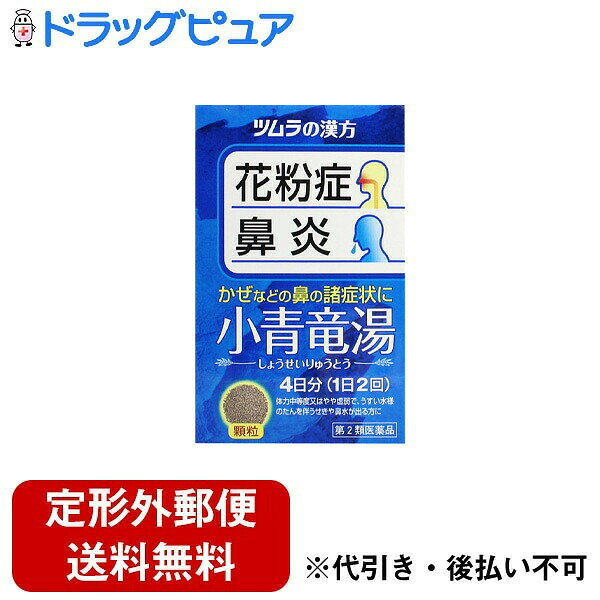 【第2類医薬品】【漢方小青竜湯エキス顆粒　8包】の商品詳細『ツムラ漢方小青竜湯エキス顆粒』は、漢方処方である「小青竜湯」から抽出したエキスより製した服用しやすい顆粒です。＜こんな症状に効果があります＞・花粉症、鼻炎等で鼻水がとまらない。・う...