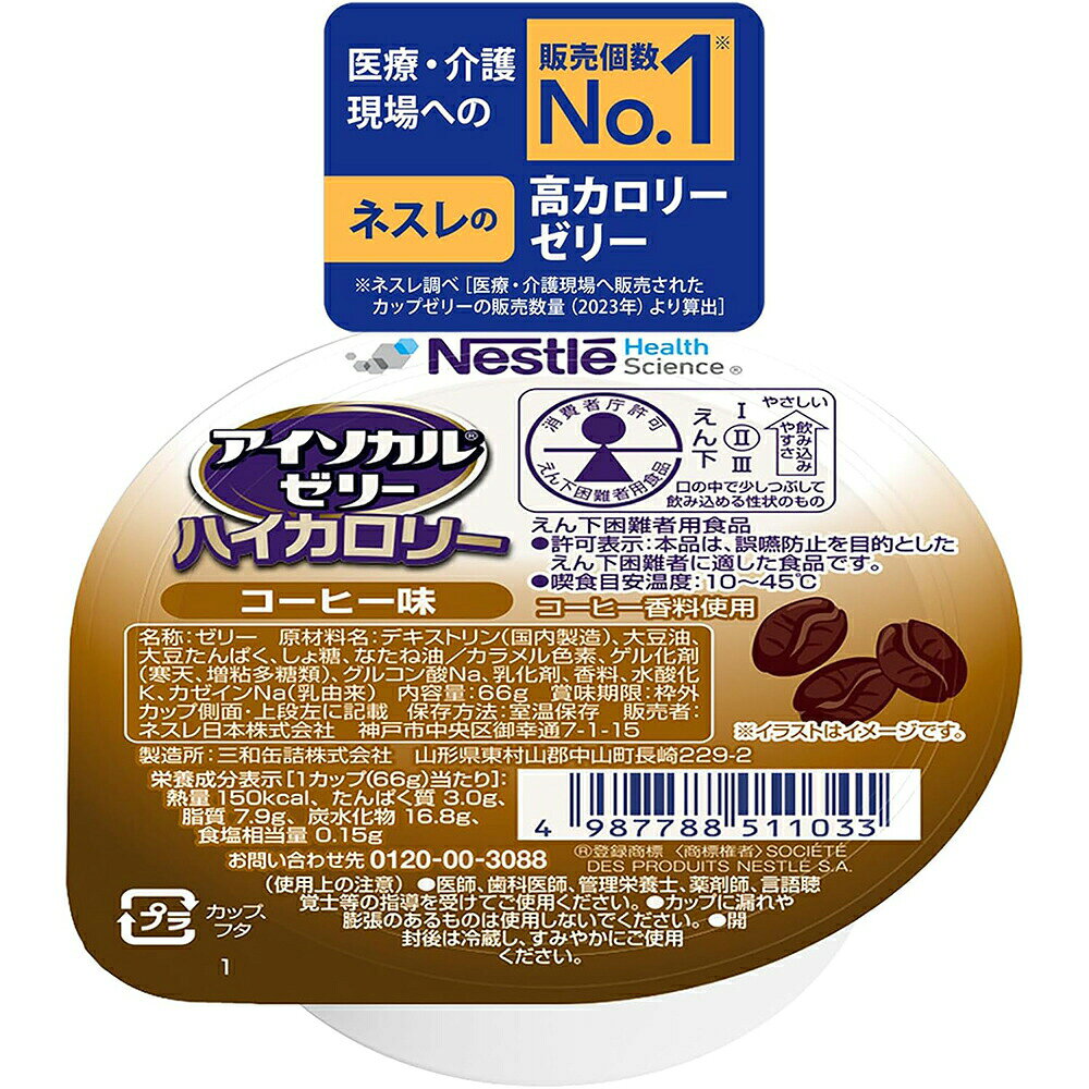 ■製品情報 ●食の細い方にもおすすめの少量高エネルギータイプ。 全粥食の代替補助食品として、1カップ（66g）で、全粥食200gと同程度の熱量、たんぱく質量です。 常温で保存が可能。 凍らせてアイス風に、温めて変化をつけて、様々な方法でお召...