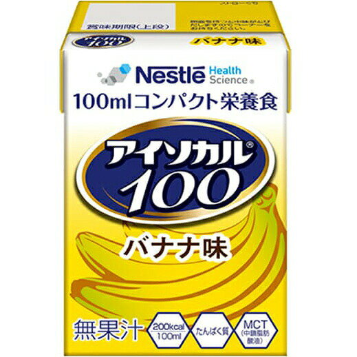 ■製品情報 アイソカル100は、小容量100mlの飲みきりサイズで手軽においしく栄養補給ができる、食の細さが気になる方に最適なコンパクト栄養食です。 味の種類も豊富なので飽きずに、続けやすくなっています。 熱量　200kcal/100ml※...