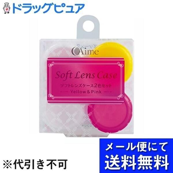 ■製品特徴ソフトコンタクトレンズ用のケース。イエローとピンクの2色セット。ケースもきちんと交換しましょう。■内容量2個【お問い合わせ先】こちらの商品につきましての質問や相談は、当店(ドラッグピュア）または下記へお願いします。アイミー株式会社...