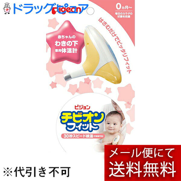 赤ちゃんのわきの下専用体温計。30秒スピード検温（予測時平均）。じっとしていない赤ちゃんもすばやく検温できます。実測検温も可能（約10分）。赤ちゃんのわきにぴったりフィットして、ママにも持ちやすく、扱いやすい形状。赤ちゃんのわきの下にぴった...