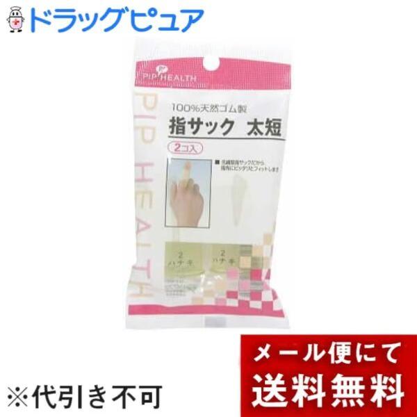 商品説明 「ピップ 指サック 太短2本入」は、100%天然ゴム製の指サックです。先細型指サックだから、指先にピッタリフィットします。指先のケガを簡単に保護できます。太短タイプ。2ヶ入り。 ご使用上の注意 ●電気作業には使用しないでください。...