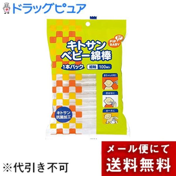 内容量：100本入【製品特徴】■天然系抗菌防臭成分キトサン配合。■デリケートな赤ちゃんの為につくられた綿棒。 ■1本ずつパックに入っているので非常に衛生的。【使用方法】1、綿球の先端から1.5cm位の所を持って使用する。2、使用後は湿気がな...