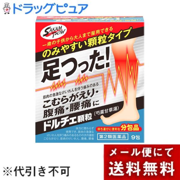 ■製品特徴1歳の子供から大人まで服用できます！飲みやすい顆粒タイプ◇筋肉の急激なけいれんをともなう痛みのあるこむら返り・腹痛、腰痛に効きます◇有効成分そのままに！飲みやすいようになっています■内容量9包■剤形粉剤■効能・効果体力に関わらず使...
