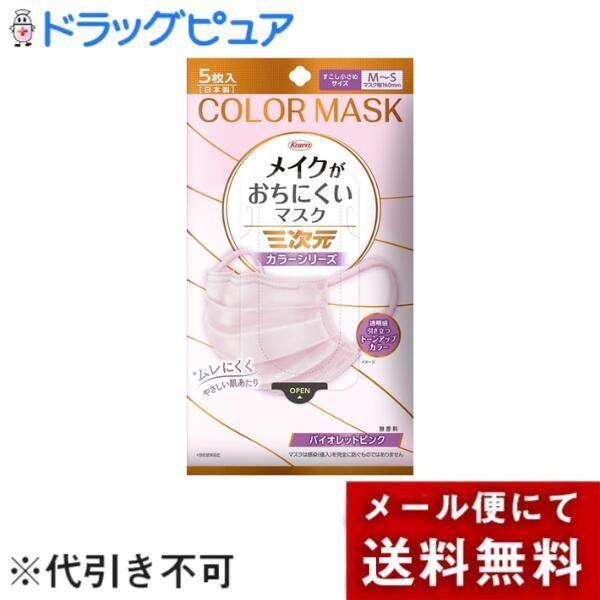 ■製品特徴メイク移りをおさえて朝のメイクを持続させてくれるマスクです。顔色を明るく見せてくれるカラーシリーズ。■内容量5枚入【お問い合わせ先】こちらの商品につきましての質問や相談は、当店(ドラッグピュア）または下記へお願いします。興和株式会...