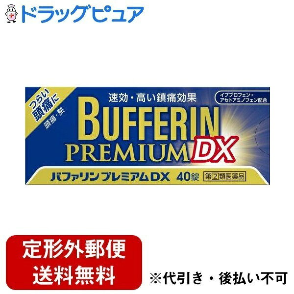 ■製品特徴 つらい頭痛に　速効・高い鎮痛効果（頭痛・熱） バファリンには有効成分の異なる製品があります。本品の解熱鎮痛成分はイブプロフェン，アセトアミノフェンです。医師，歯科医師，薬剤師又は登録販売者に相談する場合は，イブプロフェン，アセト...
