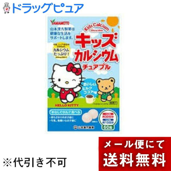 【製品特徴】 ●ミルクココア味でお子様でも手軽においしくカルシウム摂取ができるチュアブルに仕上げました。 ●特に牛乳嫌い、小魚嫌いのお子様におすすめです。 ●1日目安量の2粒で、200mgのカルシウムを摂取できます。 【内容量】 60粒 【...
