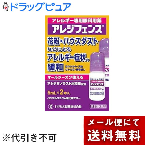 ■製品特徴アレジフェンスは、花粉の季節はもちろん、オールシーズンのアレルギー症状緩和に適した眼科用薬です。◆抗アレルギー成分「アシタザノラスト水和物」を配合し、アレルギー症状を引き起こす原因物質（ヒスタミンなど）の放出を抑えることで、症状を...