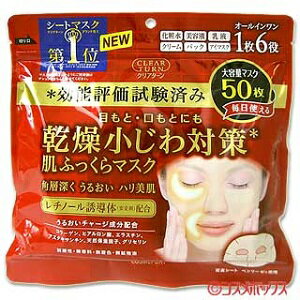 【商品詳細】「クリアターン 肌ふっくら マスク 50枚」は、乾燥小じわの気になる目もと・口もともしっとりふっくらと導くシートマスクです。レチノール誘導体(安定剤)や、コラーゲン・ヒアルロン酸・エラスチン・アスタキサンチンなどのうるおいチャー...