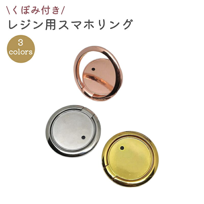 お好みにアレンジすることが可能なレジン用のスマホリングです。 ゴールドカラー、シルバーカラー、ローズゴールドカラーがございます。 また、レジンに便利なくぼみ付きのアイテムになっています。 ※同色6個セットも販売中です。 【zak-09010...