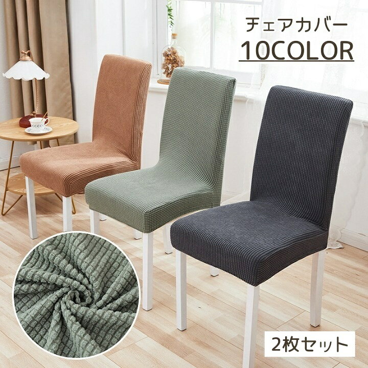 肌触りが気持ちいい♪ おしゃれなチェアカバー、同色2枚セットです。 単品でも販売中！ 【zak-06830】で検索してください。 【カラーについて】 生産ロットにより柄の出方や色の濃淡が異なる場合がございます。 お使いのモニターや撮影時の光...