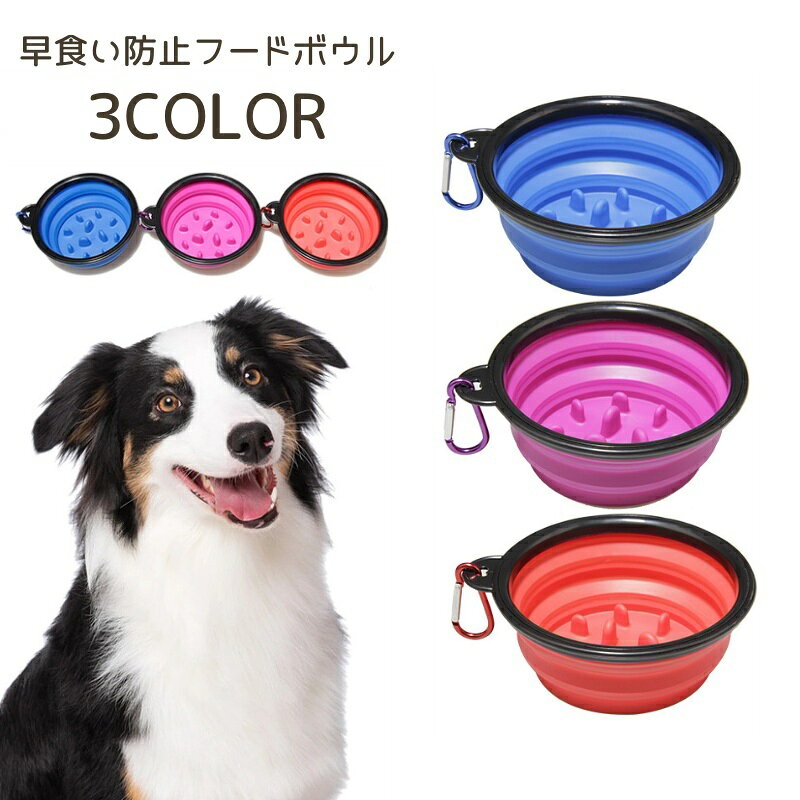 持ち運びに便利な、折り畳み式♪ ペットの早食い防止用、フードボウルです。 容量：350ML 【サイズについて】 画像をご参照ください。 【カラーについて】 生産ロットにより柄の出方や色の濃淡が異なる場合がございます。 お使いのモニターや撮影...