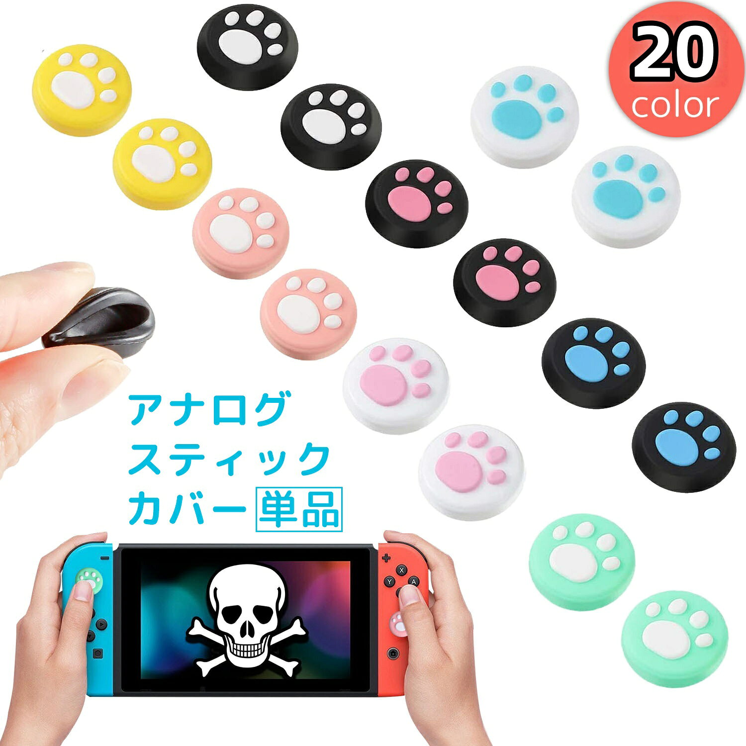 可愛い肉球がついた、ニンテンドースイッチ用のアナログスティックカバー(単品)です。 スティックをキズや汚れから保護します。 【サイズについて】 画像をご参照ください。 【カラーについて】 生産ロットにより柄の出方や色の濃淡が異なる場合がござ...