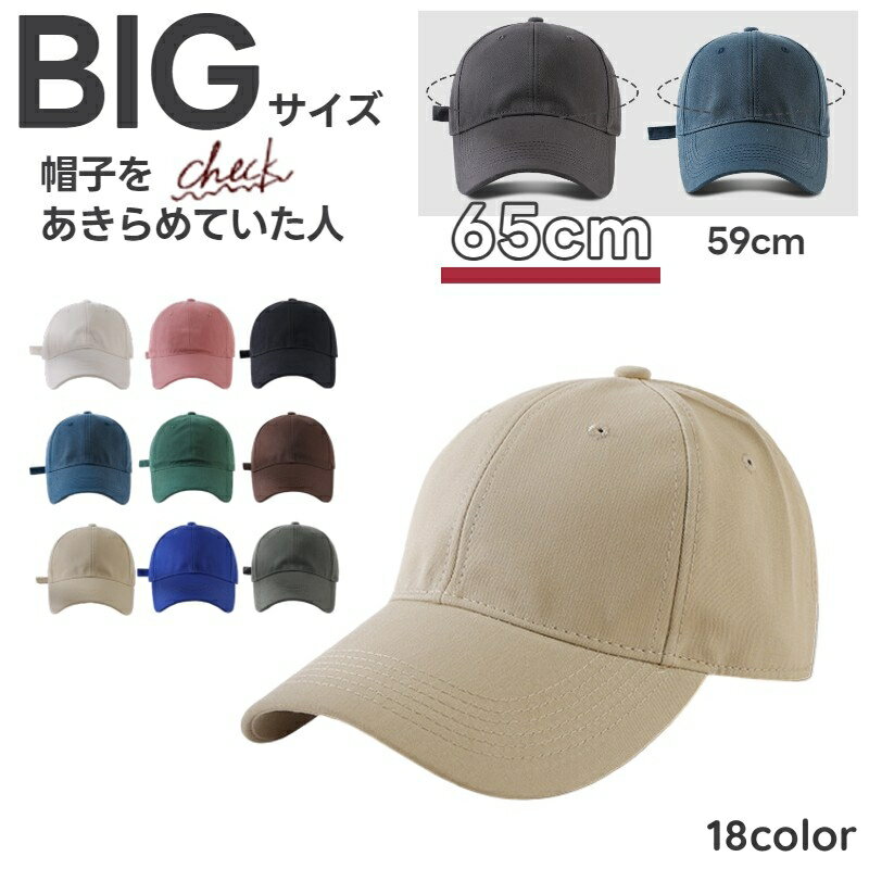 頭が大きい、締め付け感で頭が痛い、深めに被りたい・・・そんな方にピッタリ♪ 頭囲最大65cm！ビッグサイズの男女兼用ベースボールキャップです。 ユニセックスなシンプル無地のカジュアルデザイン☆ ストラップバックのアジャスター付きで、無段階サ...