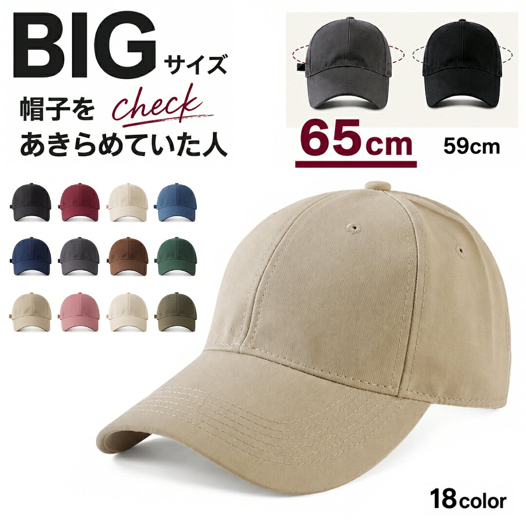 頭が大きい、締め付け感で頭が痛い、深めに被りたい・・・そんな方にピッタリ♪ 頭囲最大65cm！ビッグサイズの男女兼用ベースボールキャップです。 ユニセックスなシンプル無地のカジュアルデザイン☆ ストラップバックのアジャスター付きで、無段階サ...