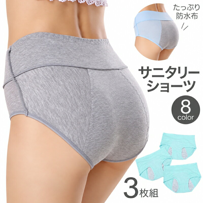幅広の防水布が安心の女性用サニタリーショーツ同色3枚セットです。 シンプルな無地でハイウエスト。 6色のカラーからお選びください。 【サイズについて】 画像をご参照ください。 【カラーについて】 生産ロットにより柄の出方や色の濃淡が異なる場...