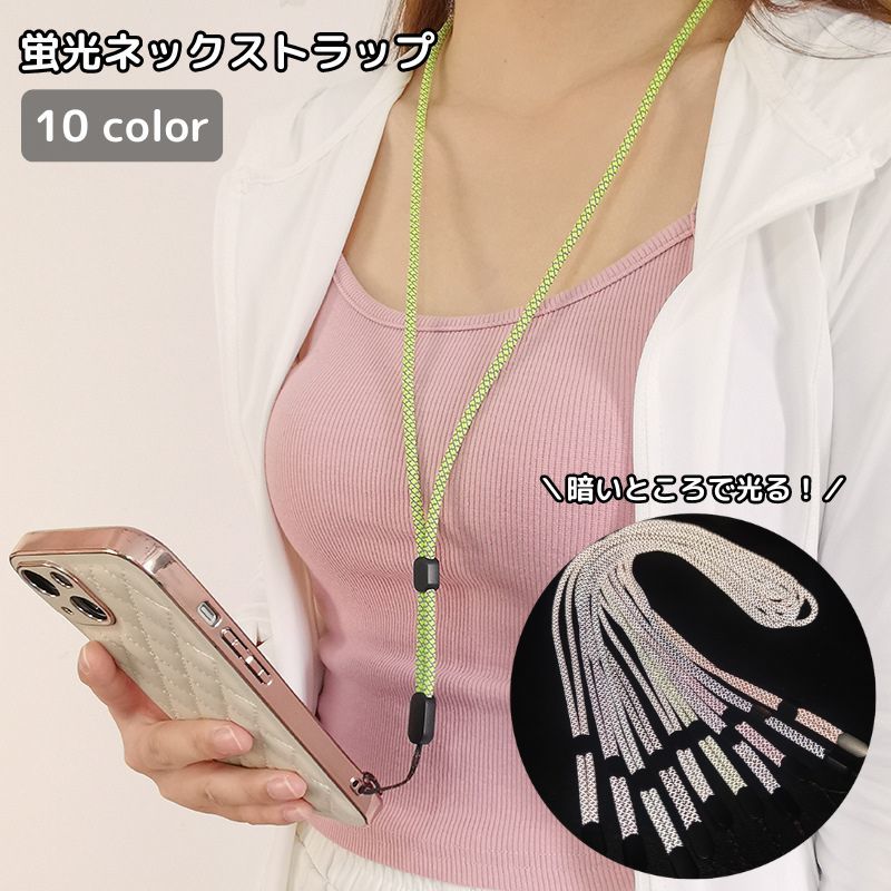 スマホの落下防止・紛失防止に！ シンプルなデザインで使いやすい、ネックストラップです。 暗闇で光る蛍光タイプなので、夜間や暗いところでも分かりやすい♪ 【カラーについて】 生産ロットにより柄の出方や色の濃淡が異なる場合がございます。 お使い...