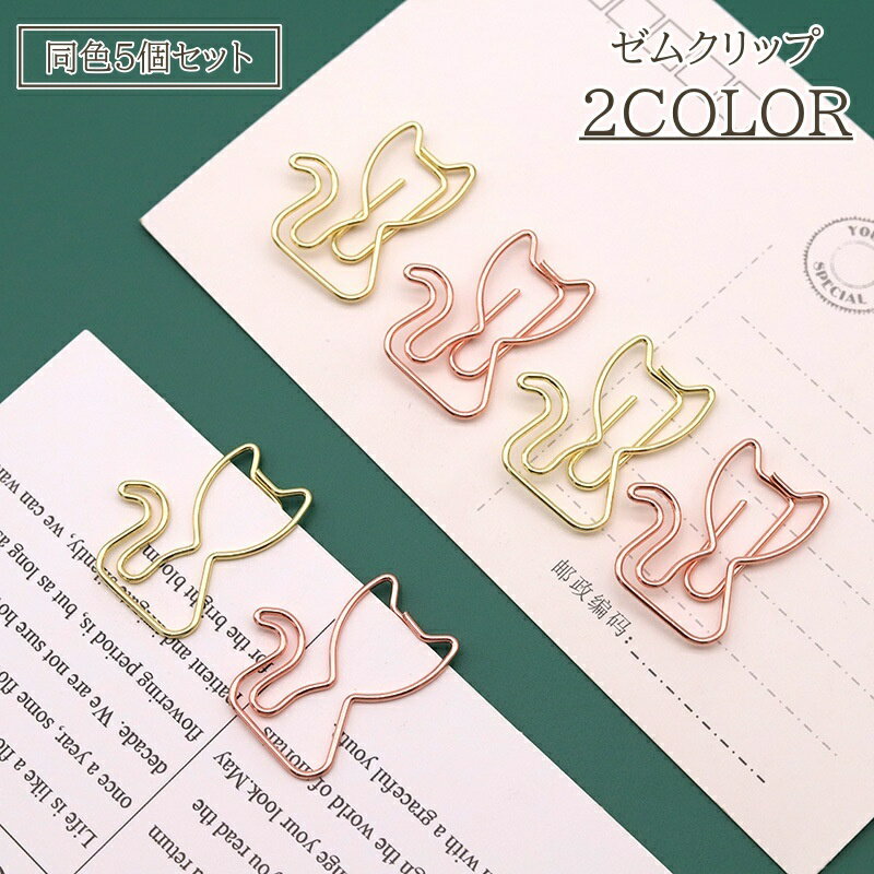 ネコちゃんモチーフがかわいい♪ おしゃれなゼムクリップ、同色5個セットです。 【サイズについて】 画像をご参照ください。 【カラーについて】 生産ロットにより柄の出方や色の濃淡が異なる場合がございます。 お使いのモニターや撮影時の光の加減な...