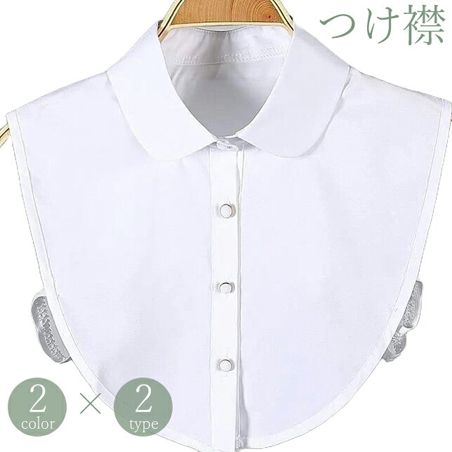 上品で清楚な印象を与える付け襟♪ 重ね着風のデザインで、簡単にこなれ感を演出できます。 シンプルでおしゃれなアイテム、白と黒の2色展開です！ 【サイズについて】 画像をご参照ください。 【カラーについて】 生産ロットにより柄の出方や色の濃淡...