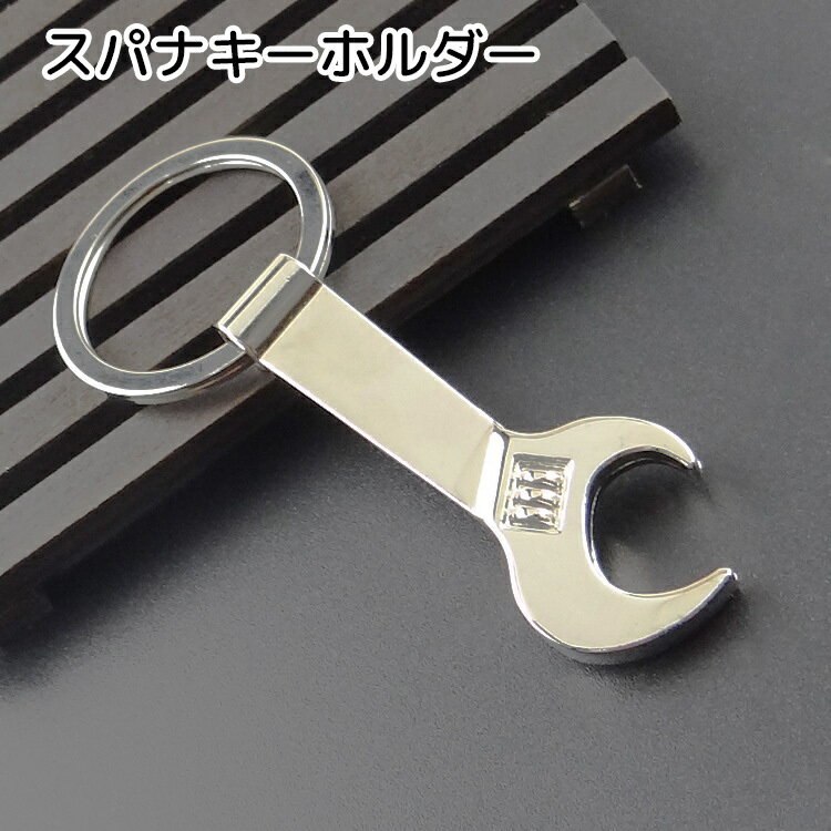 小さめのスパナが付いた、キーホルダーです。 見た目がかっこよく、カバンなどのワンポイントとしてお使いいただけます。 【サイズについて】 画像をご参照ください。 【カラーについて】 生産ロットにより柄の出方や色の濃淡が異なる場合がございます。...