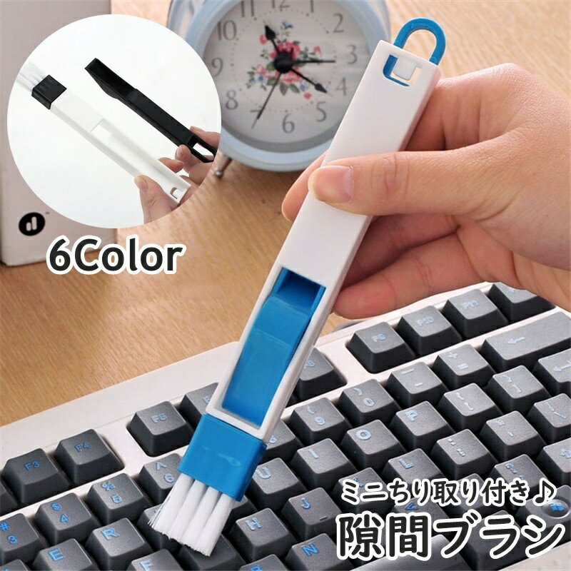 ミニちりとり付き隙間ブラシ(単品)です。 吊り下げ可能なフック付きデザイン◎ サッシやキーボードなど細かな部分のお掃除に♪ 【サイズについて】 画像をご参照ください。 【カラーについて】 生産ロットにより柄の出方や色の濃淡が異なる場合がござ...