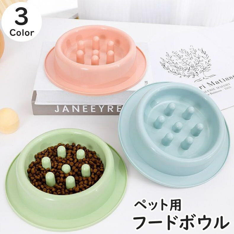 凸凹の突起付きが早食い防止に◎ シンプルなペット用フードボウルです。 【サイズについて】 画像をご参照ください。 【カラーについて】 生産ロットにより柄の出方や色の濃淡が異なる場合がございます。 お使いのモニターや撮影時の光の加減などにより...