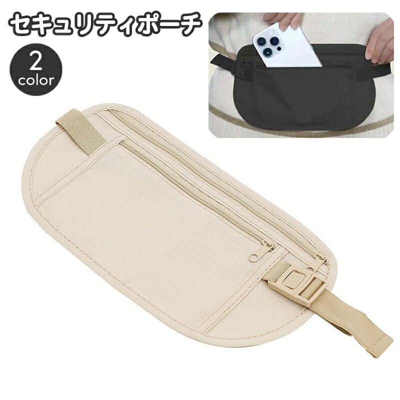 腰に巻くタイプの薄型のセキュリティポーチ。 衣服の下に身に着けて使うことで、貴重品やカード類等を紛失や盗難から守ります♪ 海外旅行はもちろん、スポーツ・アウトドアシーンなどでも活躍します☆ 【サイズについて】 画像をご参照ください。 【カラ...